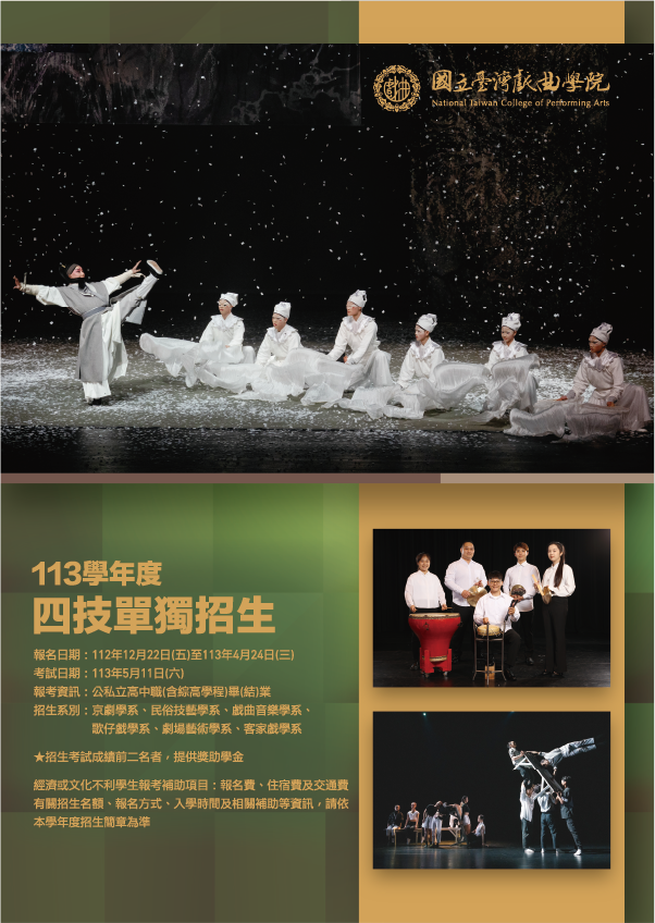 【大學升學】國立台灣戲曲學院113學年度四技部單獨招生