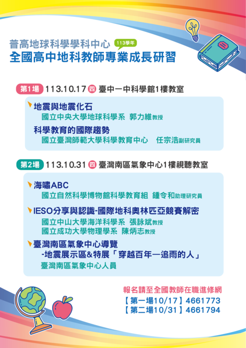轉知~地球科學學科中心辦理「113學年度全國高中地球科學教師專業成長研習」