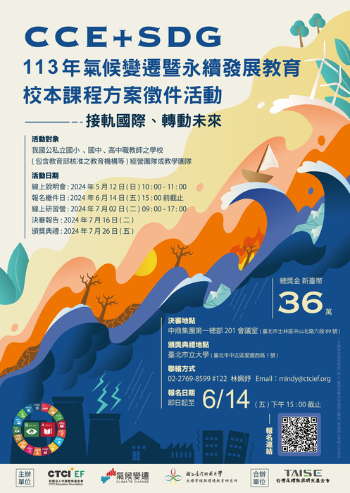 轉知~CCESDG接軌國際、轉動未 來－113年氣候變遷暨永續發展教育校本課程方案徵件活 動